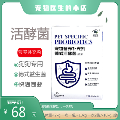 怡乐宠德式活酵菌益生菌狗狗犬专用调节肠胃修复粘膜促进细胞恢复