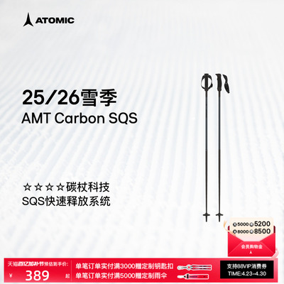 ATOMIC阿托米克滑雪杖2526新品4星碳质杖杆雪杆AMT Carbon SQS