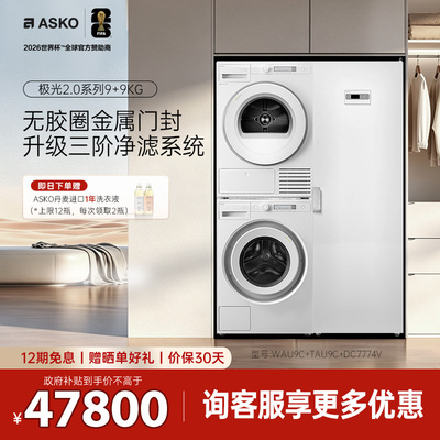 ASKO新品极光2.0洗衣房三合一9kg+9kg滚筒洗衣机烘干机家用干衣柜