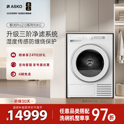 ASKO新品极光Pro2.0烘干机10kg蝶形烘干防缠绕家用干衣机TAU10W