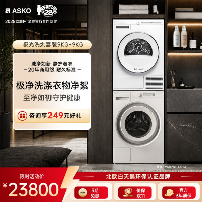 ASKO极光9+9洗烘套全自动家用