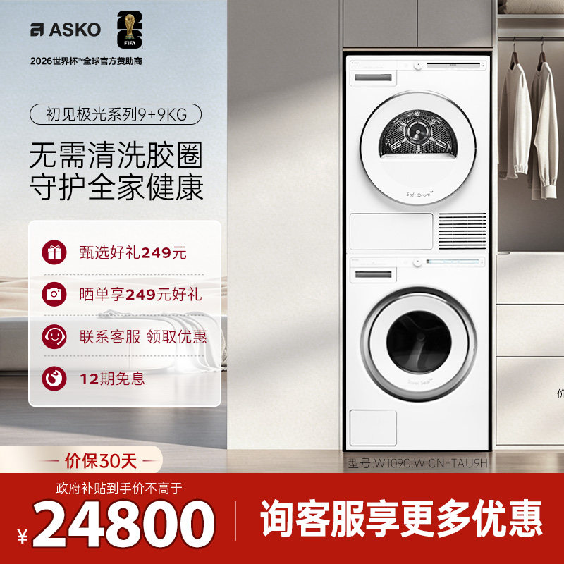 【震动传感L版】ASKO初见极光9kg洗烘套装欧洲进口W109C+TAU9H
