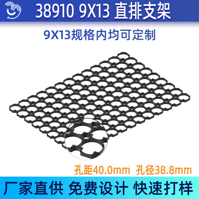 38910锂电池支架9X13孔直径38.8