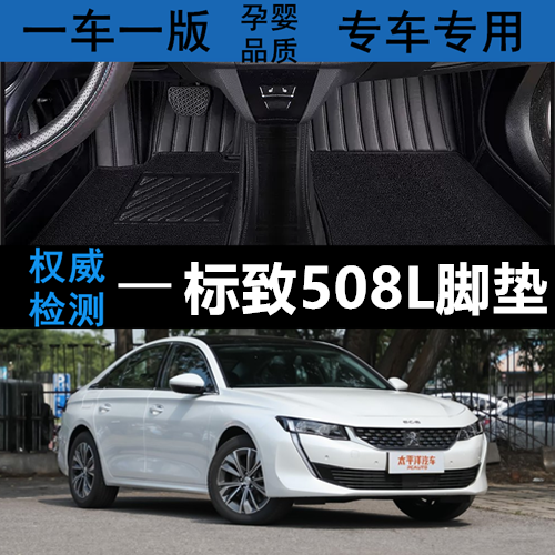 19/20/21/22年新款标致508L汽车脚垫 1.6T 1.8T专用大全包围脚垫_虎窝淘