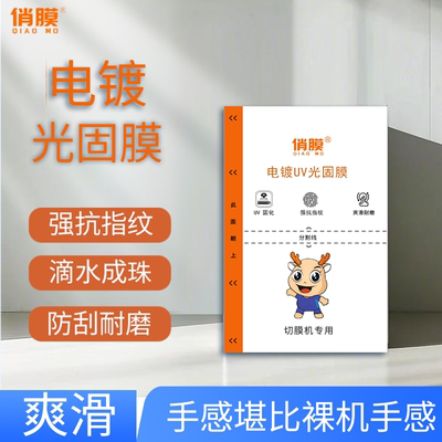 展望兴UV电镀光固膜爽滑耐磨