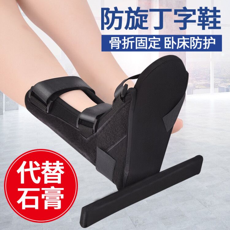 医疗丁字鞋骨科用足部脚踝成人骨折恢复崴脚扭伤康复固定防旋鞋虎窝淘