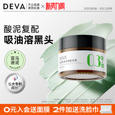DEVA油皮水杨酸清洁泥膜涂抹面膜女补水毛孔去黑头粉刺