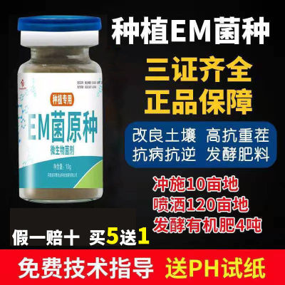 em菌粉em菌种有机肥发酵剂种植专用生物菌肥堆肥发酵菌em菌种原种