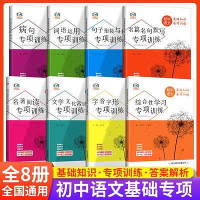 天源图书初中语文 文学文化常识专项训练综合性学习/词语运用/字音字形/病句专项/名著阅读/句子衔接与排序专项/名篇名句默写专项