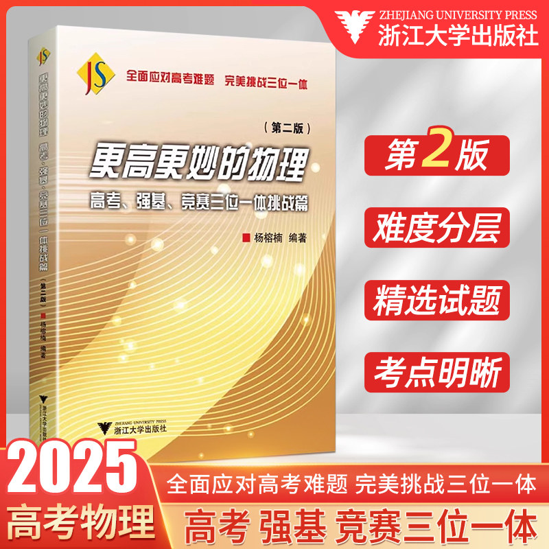 2025年更高更妙的物理高考.强基.竞赛三位一体挑战篇(第二版)全面应对高考难题精选试题浙江大学出版社
