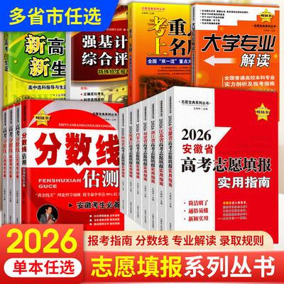 2026年高考志愿填报系列江苏浙江安徽福建高考志愿填报实用指南高考分数线考生大学专业解读录取规则强基计划综合评价特殊招生指南