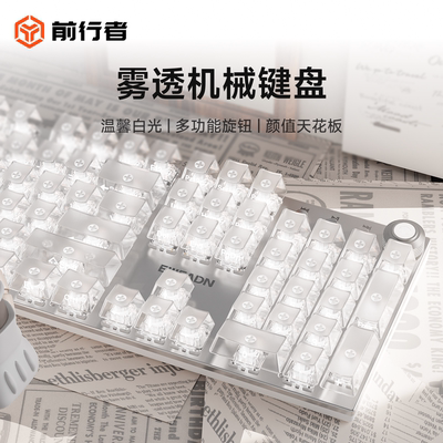 前行者TK100白色雾透明机械键盘