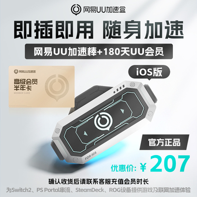 【iOS版】网易UU加速棒+180天UU会员 PS5\PS5Pro\Switch2\xbox\steamdeck\psportal串流掌机宝可梦传说：Z-A