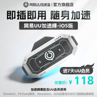 【iOS版】网易UU加速棒 加速器 PS5\PS5Pro\Switch2\xbox\steamdeck\psportal串流掌机 宝可梦传说：Z-A