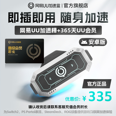 【安卓版】网易UU加速棒+365天UU会员 PS5\PS5Pro\Switch2\xbox\steamdeck\psportal串流掌机宝可梦传说：Z-A