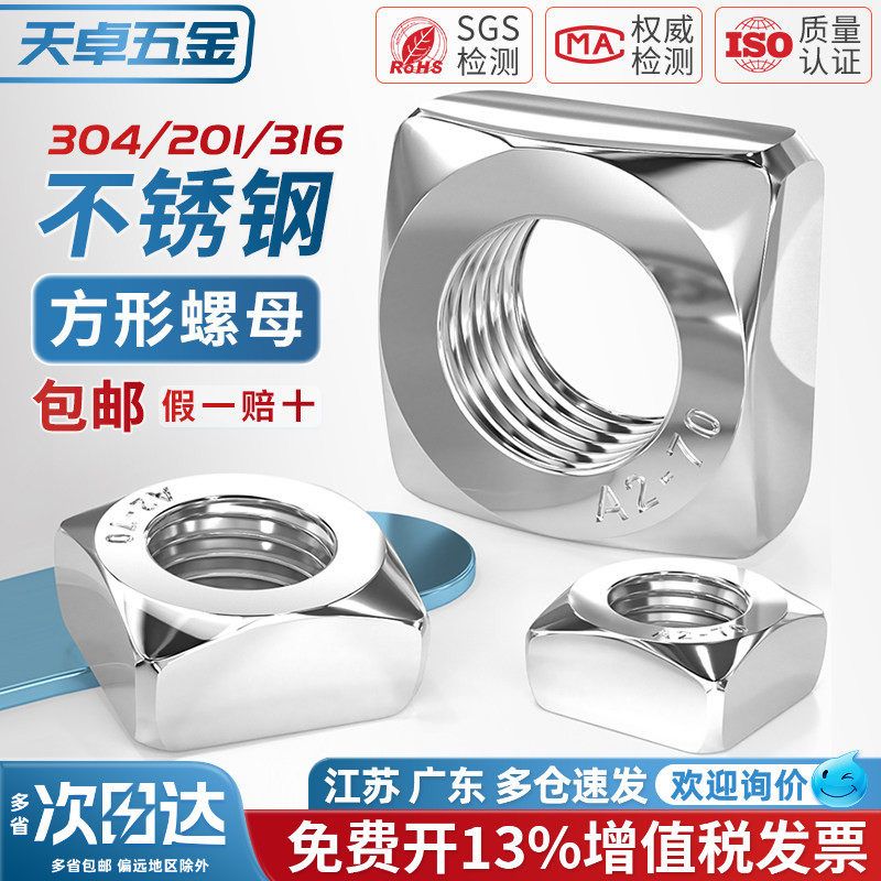 304/316/201不锈钢四方螺母方型方形螺帽螺丝帽MM3M4M5M6M8M10M12