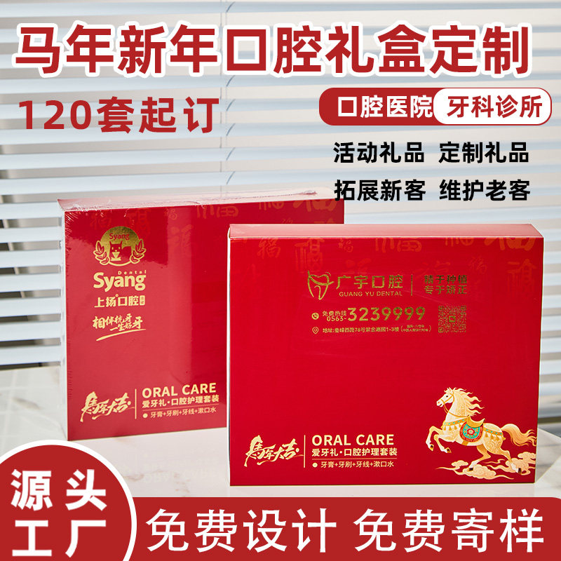 牙科口腔护理套装马年礼盒定制120套起免费设计非一次性工厂直销