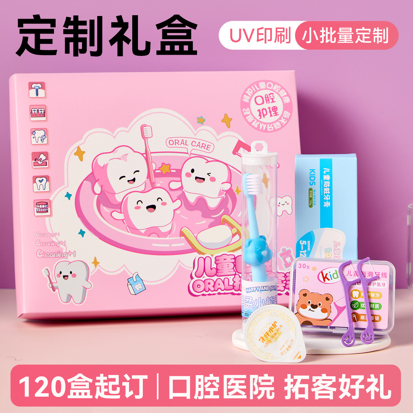 儿童口腔医院护理套装牙刷牙膏漱口水礼盒套装礼品礼盒可定制logo
