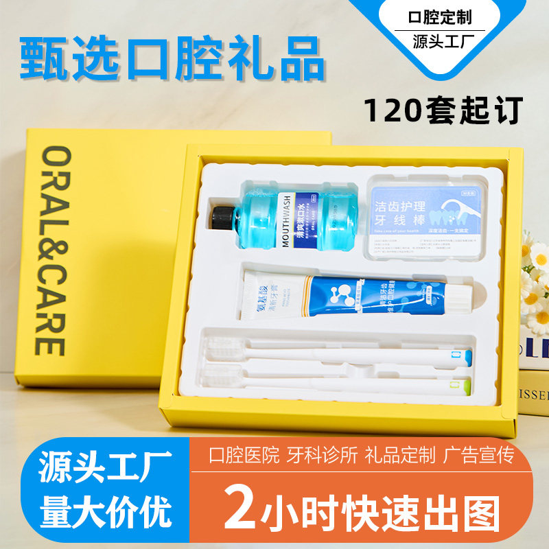 牙科诊所定制口腔护理套装礼盒印logo医院开业拓客礼品非一次性