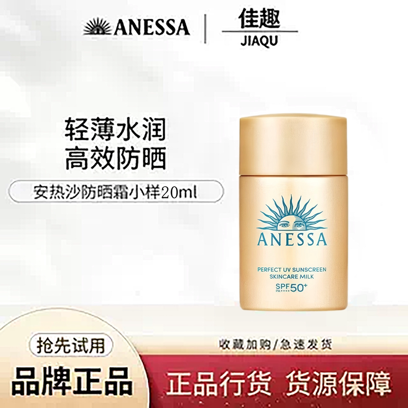 ANESSA/安热沙防晒霜SPF50中小样20ml夏季便携旅游军训正品