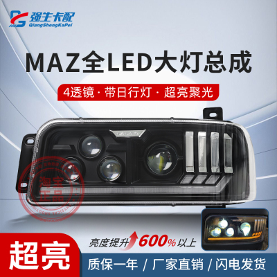俄罗斯MAZ玛兹大灯超亮LED四透镜