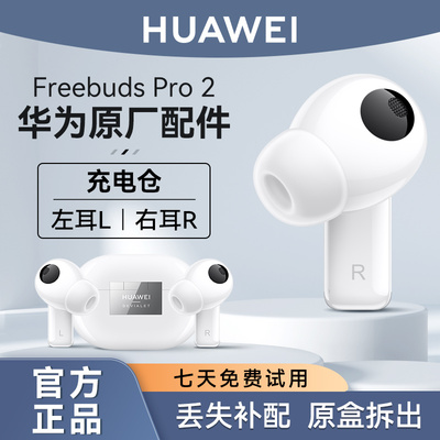 华为Pro2真无线耳机左右耳补配