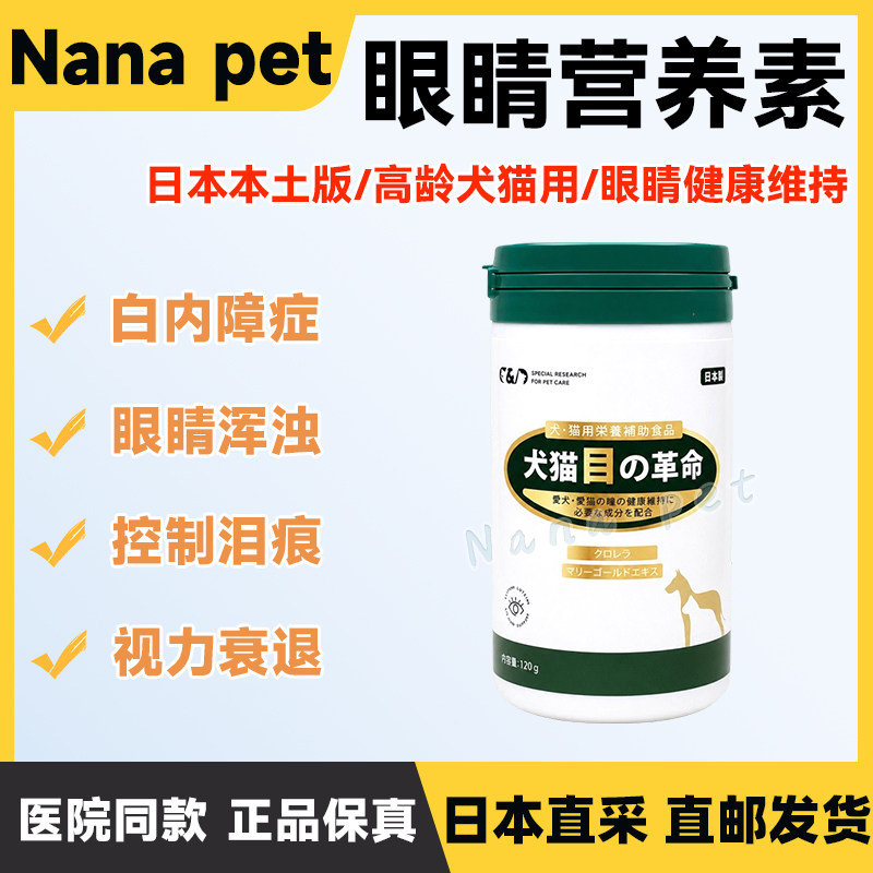 日本宠物眼睛护眼粉健康营养老年犬猫狗白内障硬核化视力衰退保护