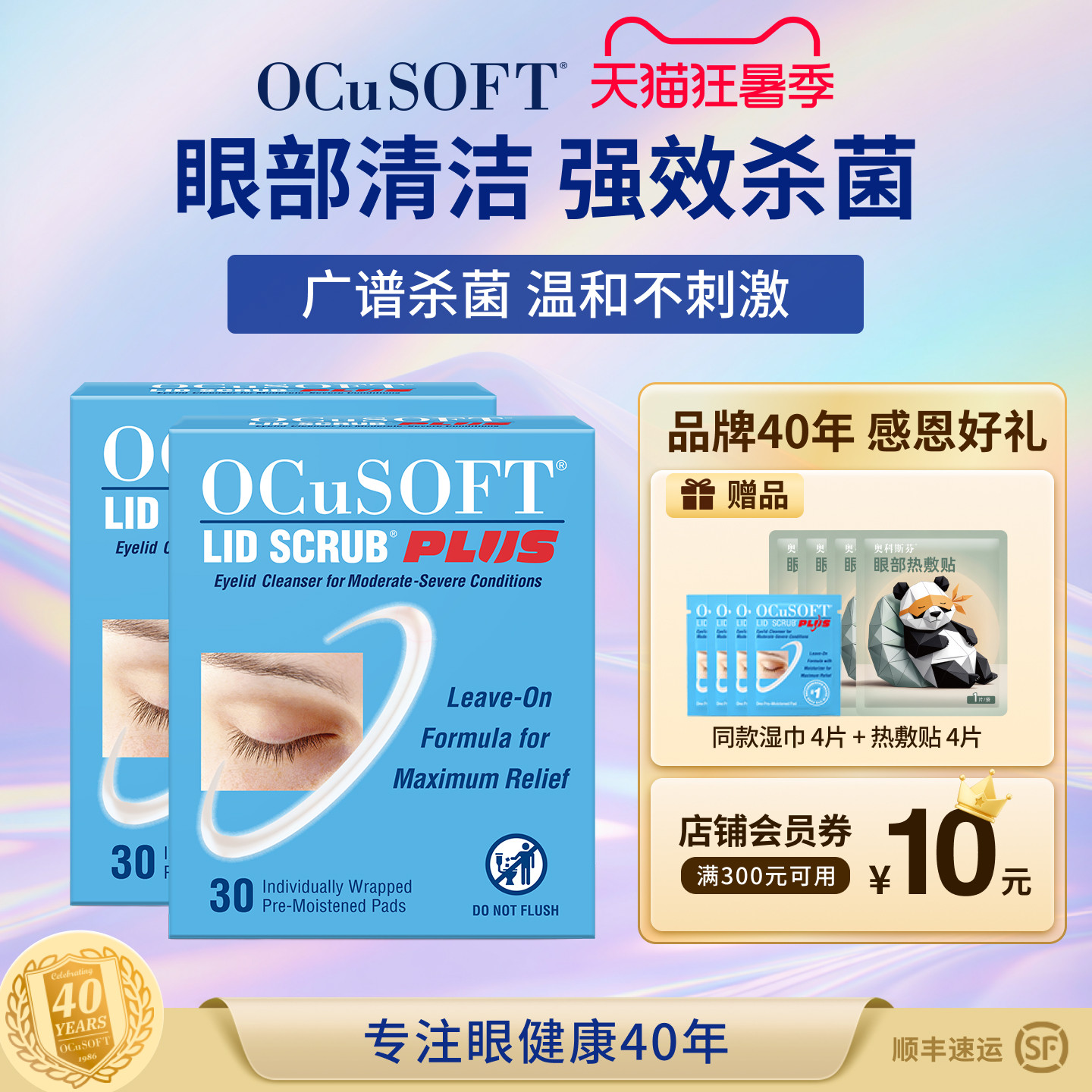 【2盒除菌】OCuSOFT眼睑清洁湿巾 加强型护眼贴 术后清洁 可免洗