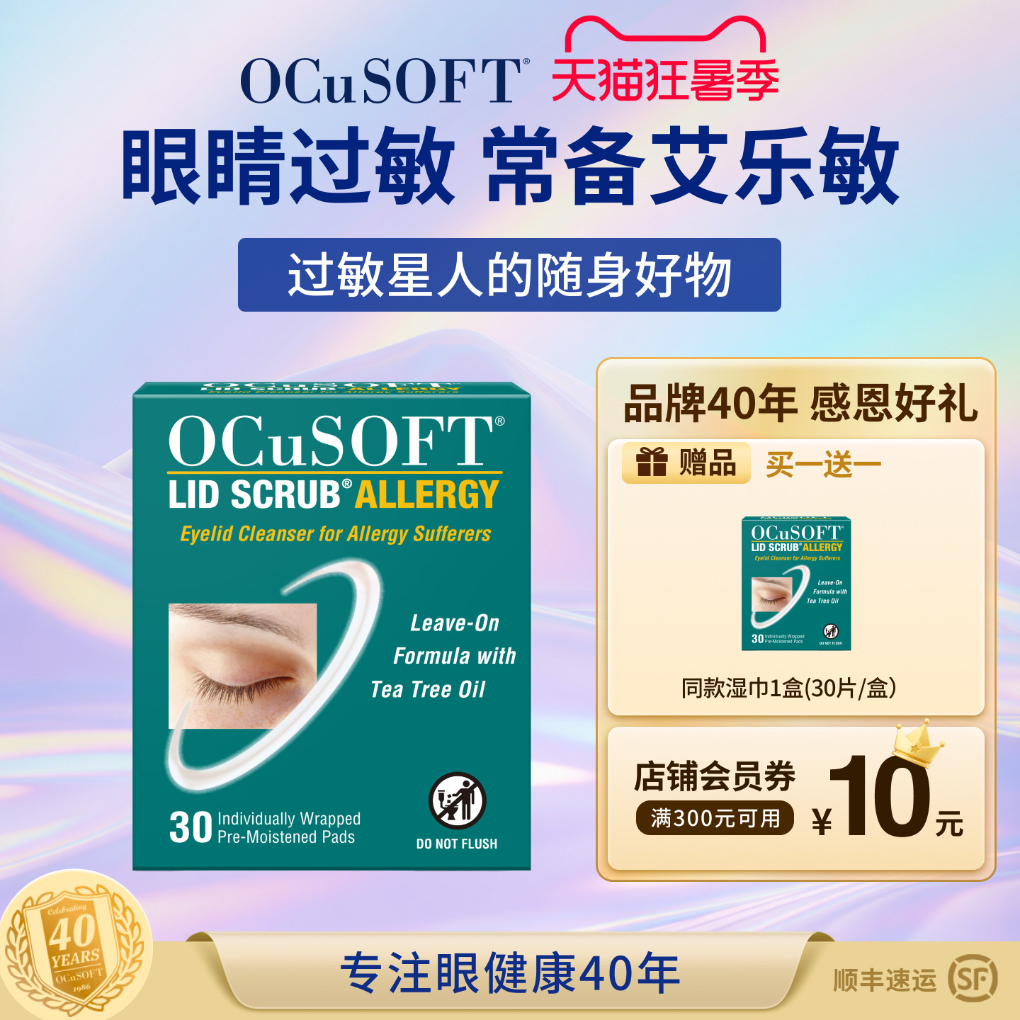 【眼睛过敏】OCuSOFT艾乐敏眼部清洁湿巾 眼睑眼皮发痒抗过敏防护