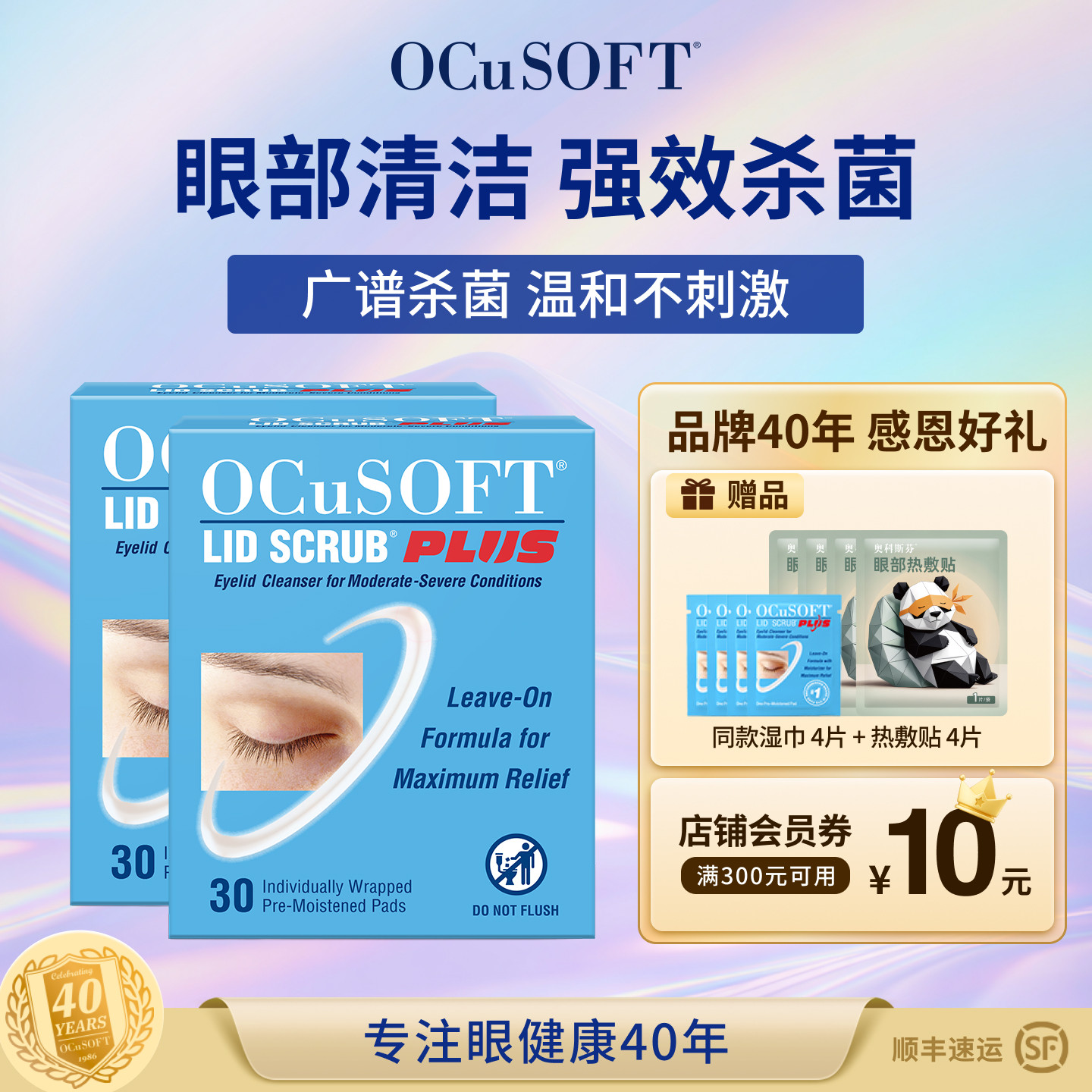 【2盒除菌】OCuSOFT眼睑清洁湿巾 加强型护眼贴 术后清洁 可免洗