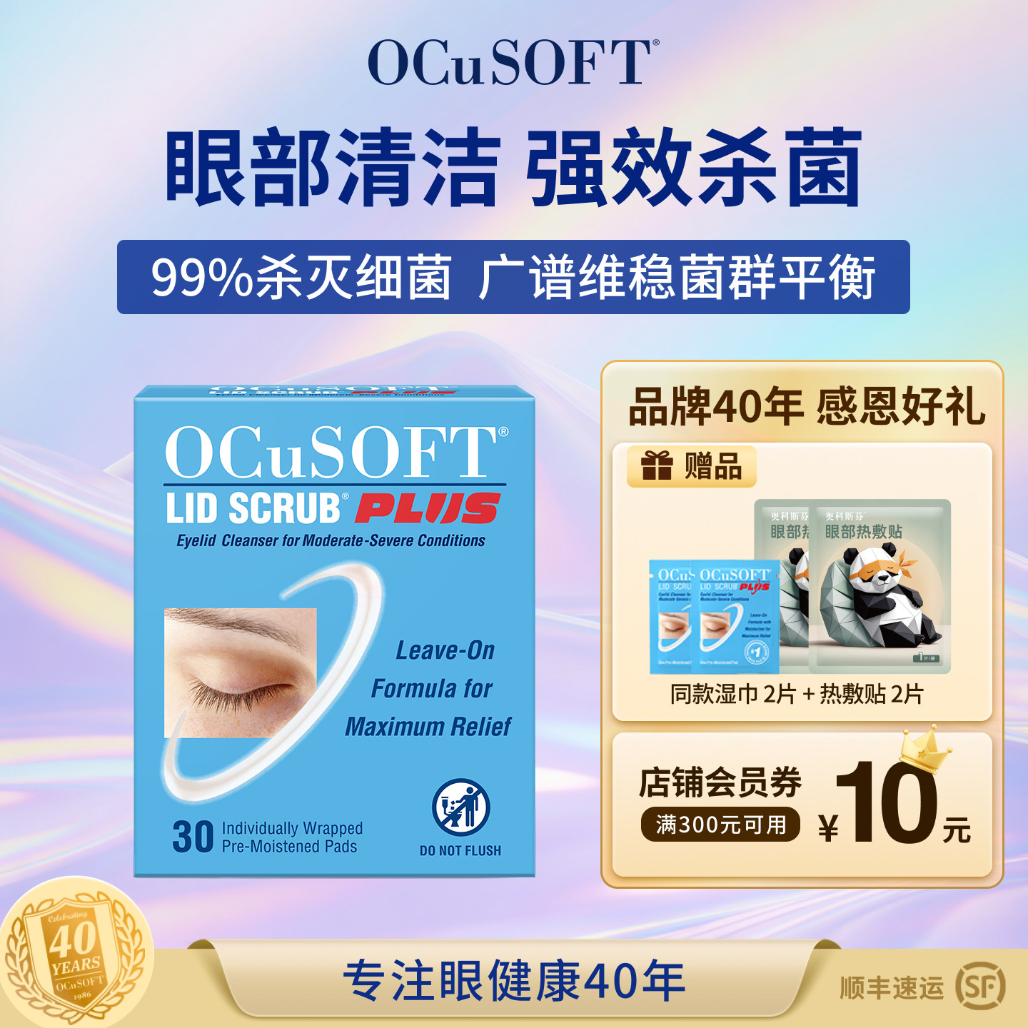 【眼部杀菌】OCuSOFT加强型眼部湿巾 眼睑清洁眼贴 温和免洗配方