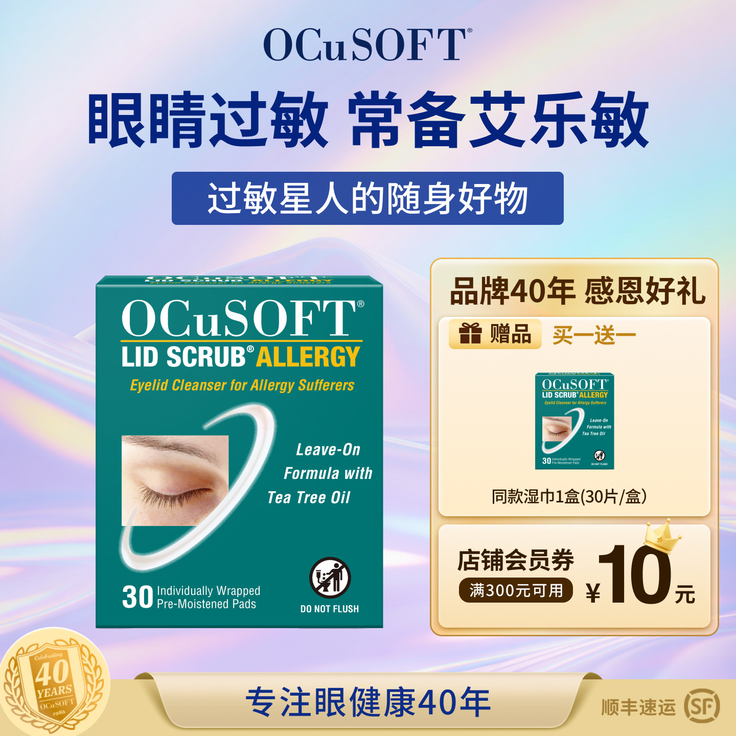 【眼睛过敏】OCuSOFT艾乐敏眼部清洁湿巾 眼睑眼皮发痒抗过敏防护