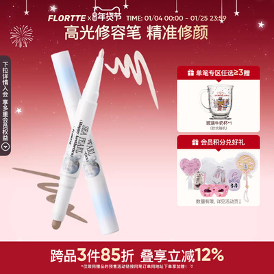 FLORTTE/花洛莉亚双头高光修容笔