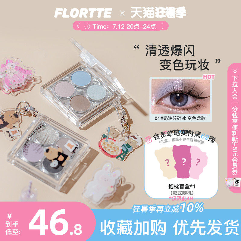 FLORTTE/花洛莉亚花菜熊系列变色龙四色眼影盘小盘便携爆闪亮片_虎窝淘