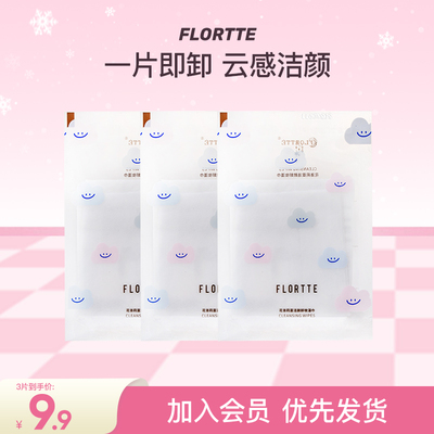 FLORTTE卸妆便携面部湿巾