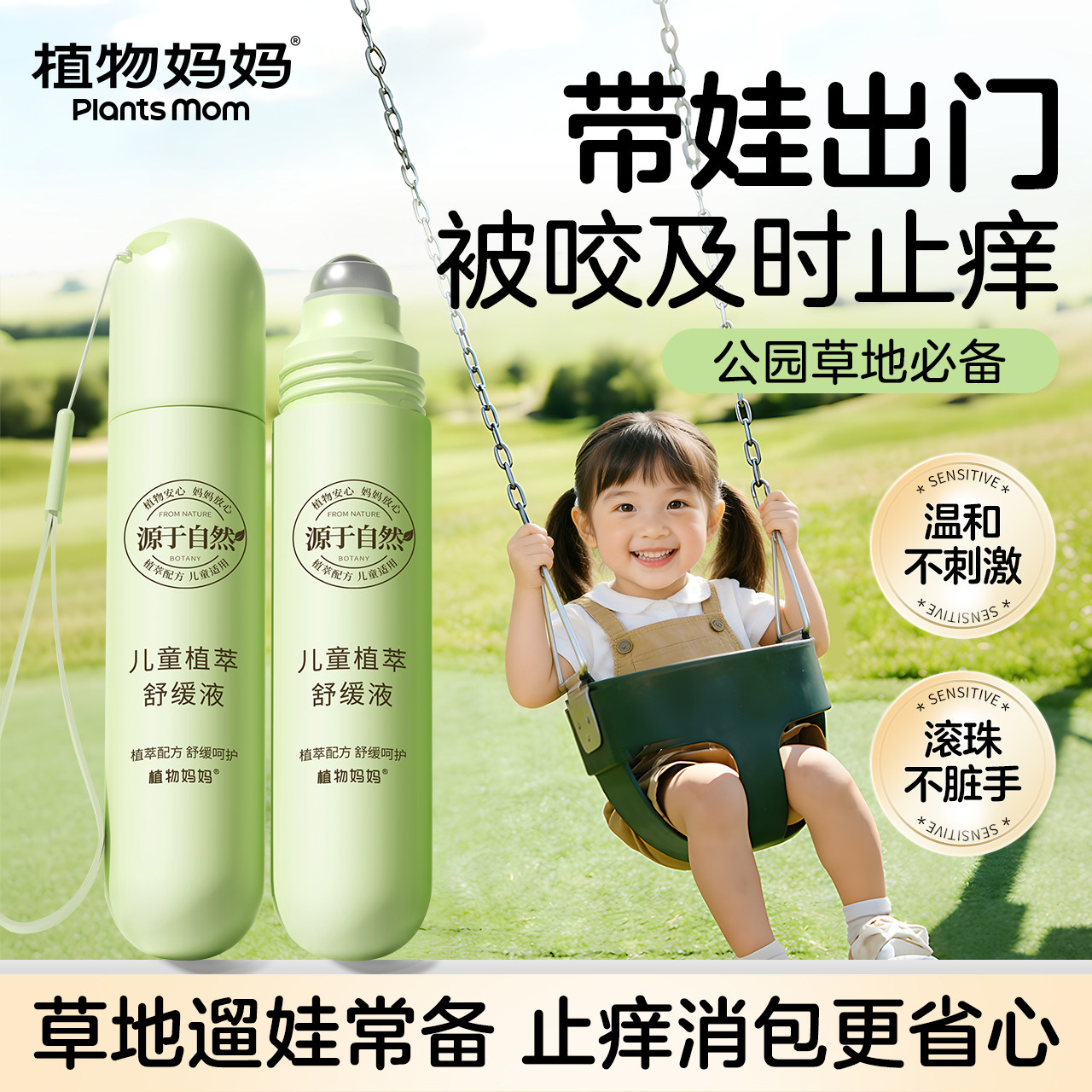植物妈妈走珠凝露婴儿宝宝儿童滚珠非紫草膏蚊虫子叮咬驱蚊止痒膏