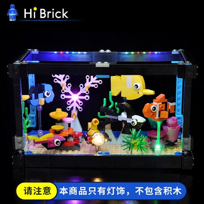 HiBrick灯饰 适用乐高31122创意鱼缸养金鱼池积木 模型LED灯光组