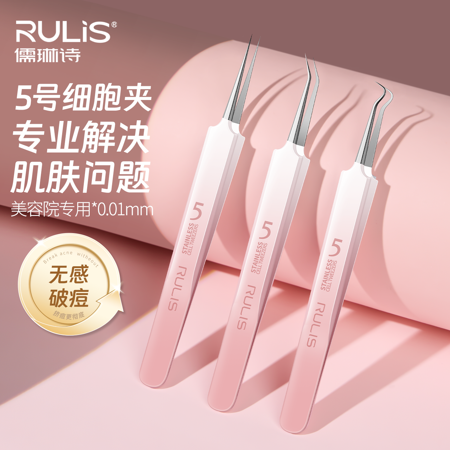 儒琳诗超细5号不锈钢细胞夹美容院专用去黑头痘痘粉刺针套装工具