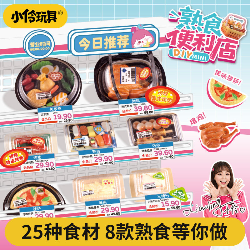 小伶玩具儿童过家家迷你仿真食玩便利店DIY手工女孩解压益智玩具6