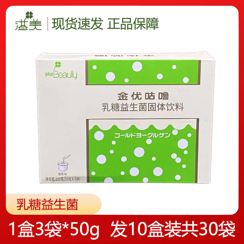 10盒金优咕噜乳糖益生菌固体饮料溢美益生菌粉乳糖益菌粉