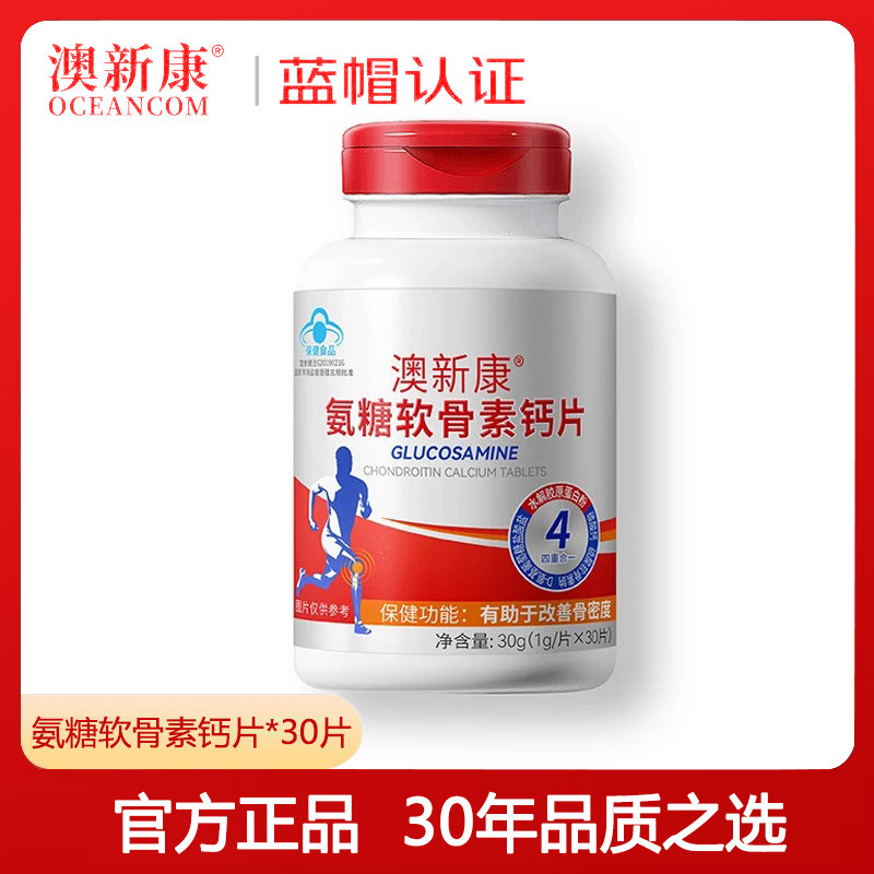 澳新康氨糖软骨素钙片 补软骨护关节高钙添加骨胶原蛋白 官方正品