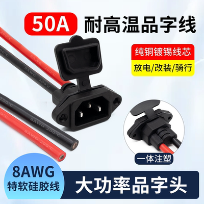 大功率品字型公头线8AWG转接线