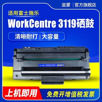 滋蒙适用富士全录3119印表机硒鼓WorkCentre 3119打印影印多功能A