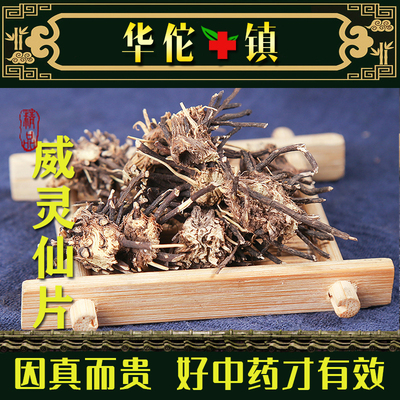 正品威灵仙中药材 中草药威灵仙粉非野生威灵仙根灵仙中药500g片