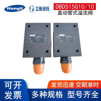 DBDS15G10/10上海立新溢流阀DBDH10G DBDS10K DBDS20P DBDS30G
