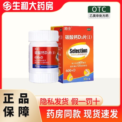 [励全]碳酸钙d3片1.5g125IU*30片*1瓶/盒