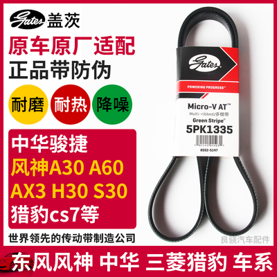 盖茨适配风神A60 A30 H30 AX7 S30中华骏捷FSV发电机皮带5PK1335