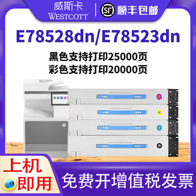惠普E78523dn粉盒打印机