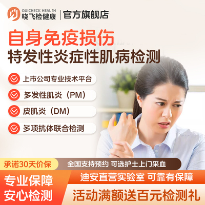 迪安晓飞检自身免疫损伤炎性肌肉病检查在线预约采血