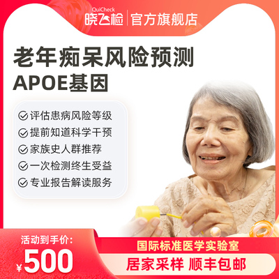迪安晓飞检老年痴呆风险预测APOE基因检测评估居家采样